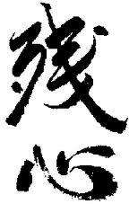 Zanshin: el espíritu del gesto | KARATE y algo más ...